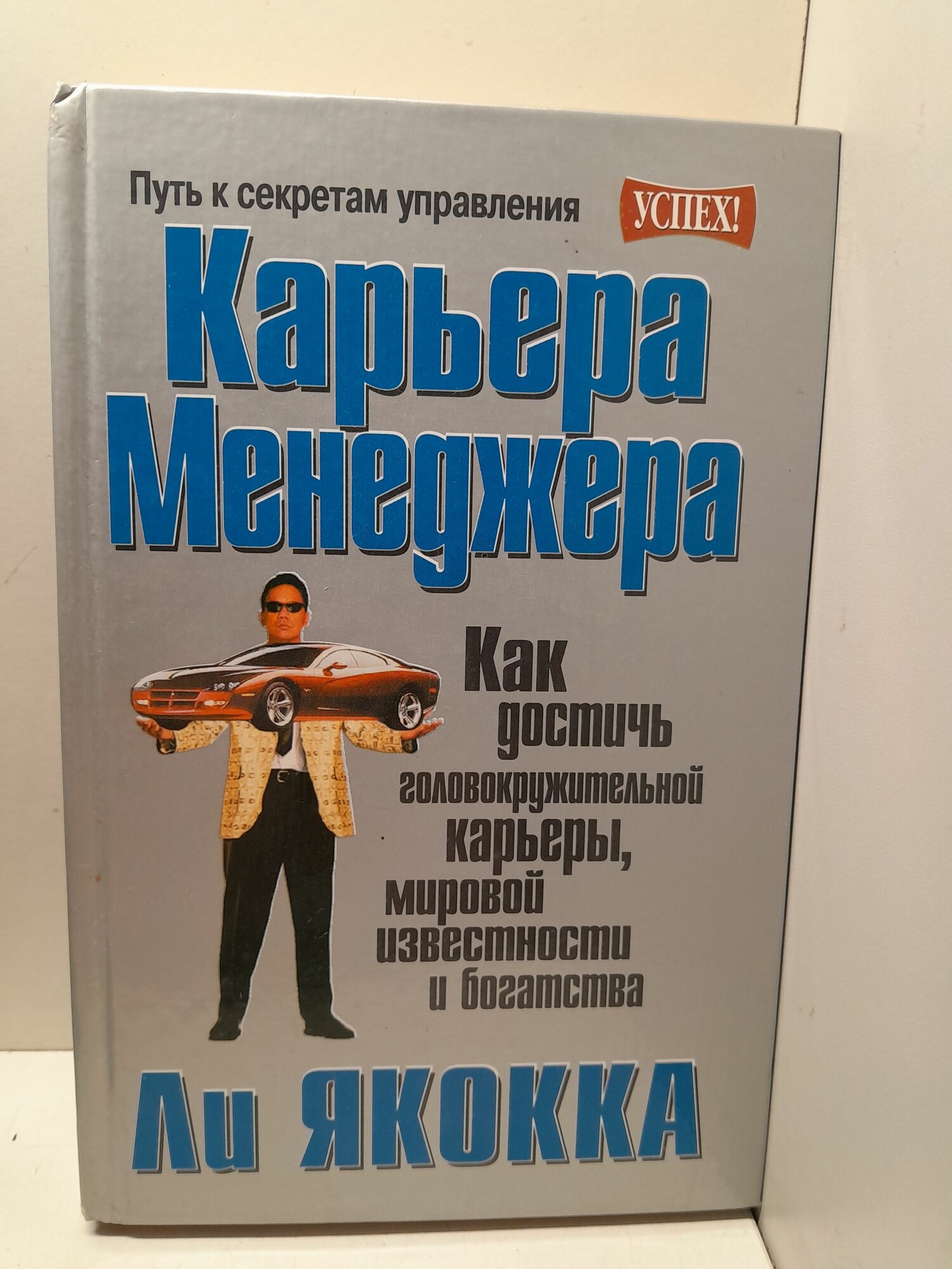 Карьера менеджера / Якокка Ли