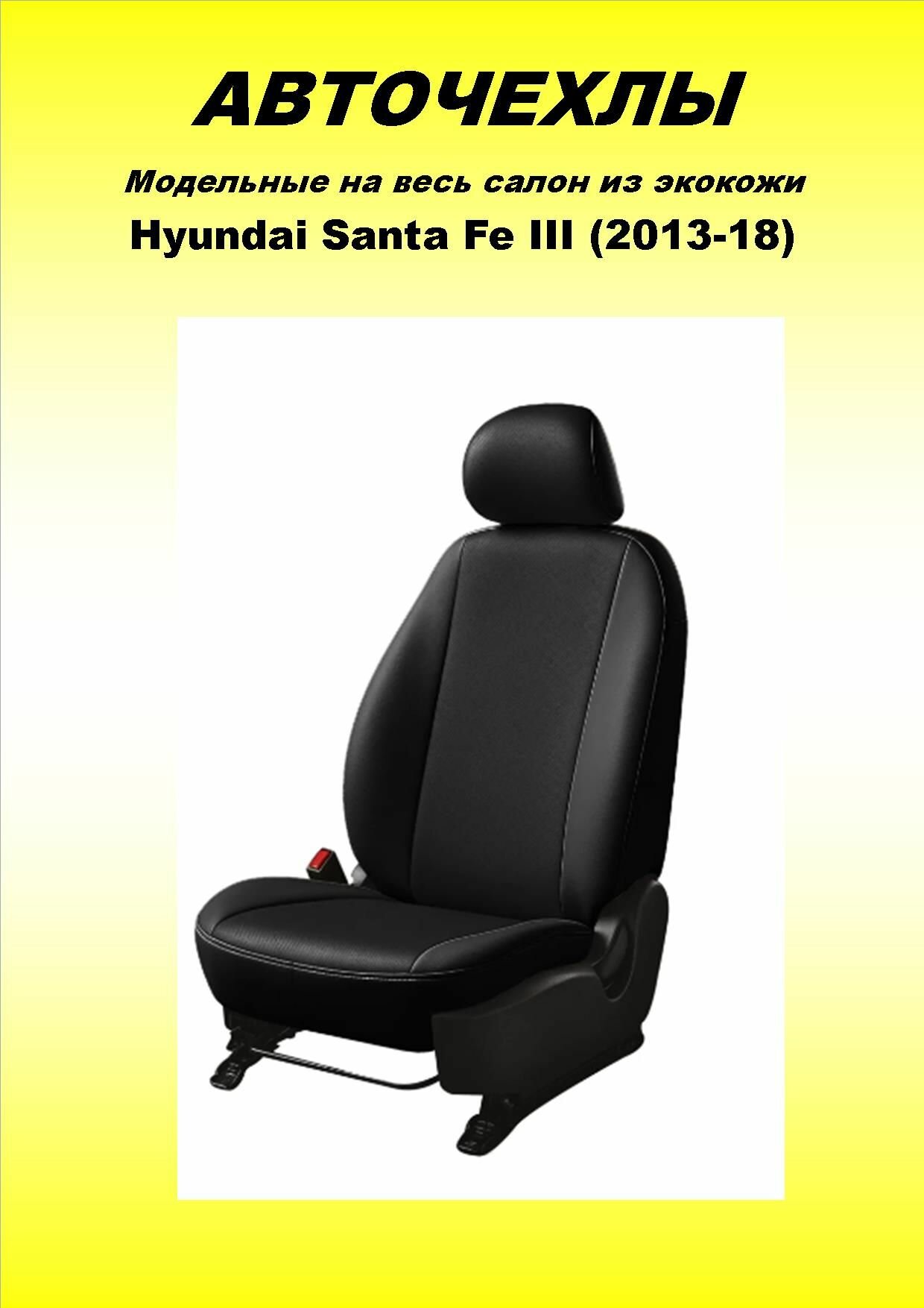 Чехлы на сиденья почин Hyundai Santa Fe III (2013-18) "Лима" экокожа, черный