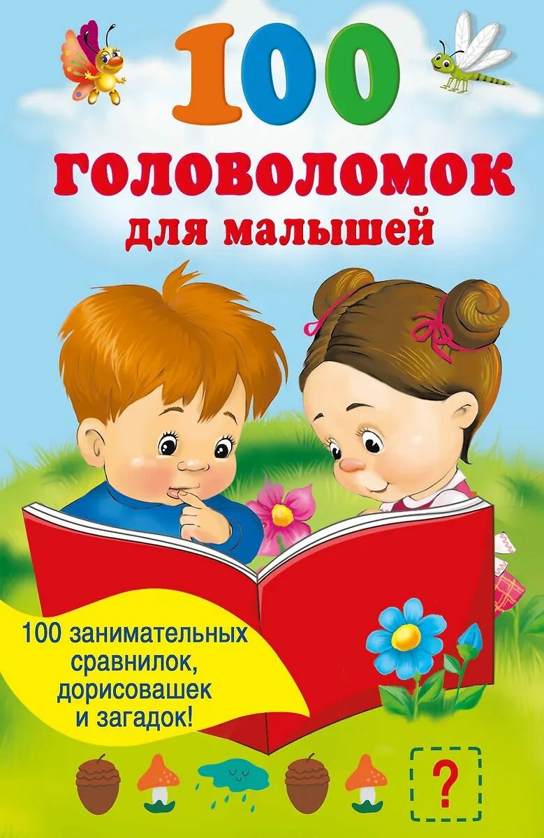 Книга с головоломками АСТ "100 головоломок для малышей" Дмитриева В. Г, 2025 год
