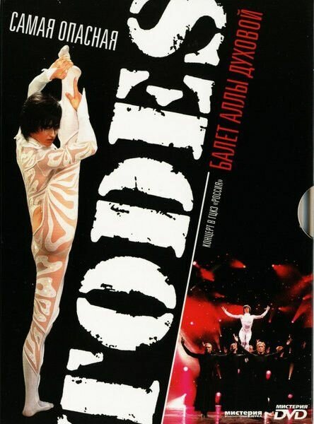 Музыкальный DVD Балет Аллы Духовой TODES: Самая опасная (DVD) NEW