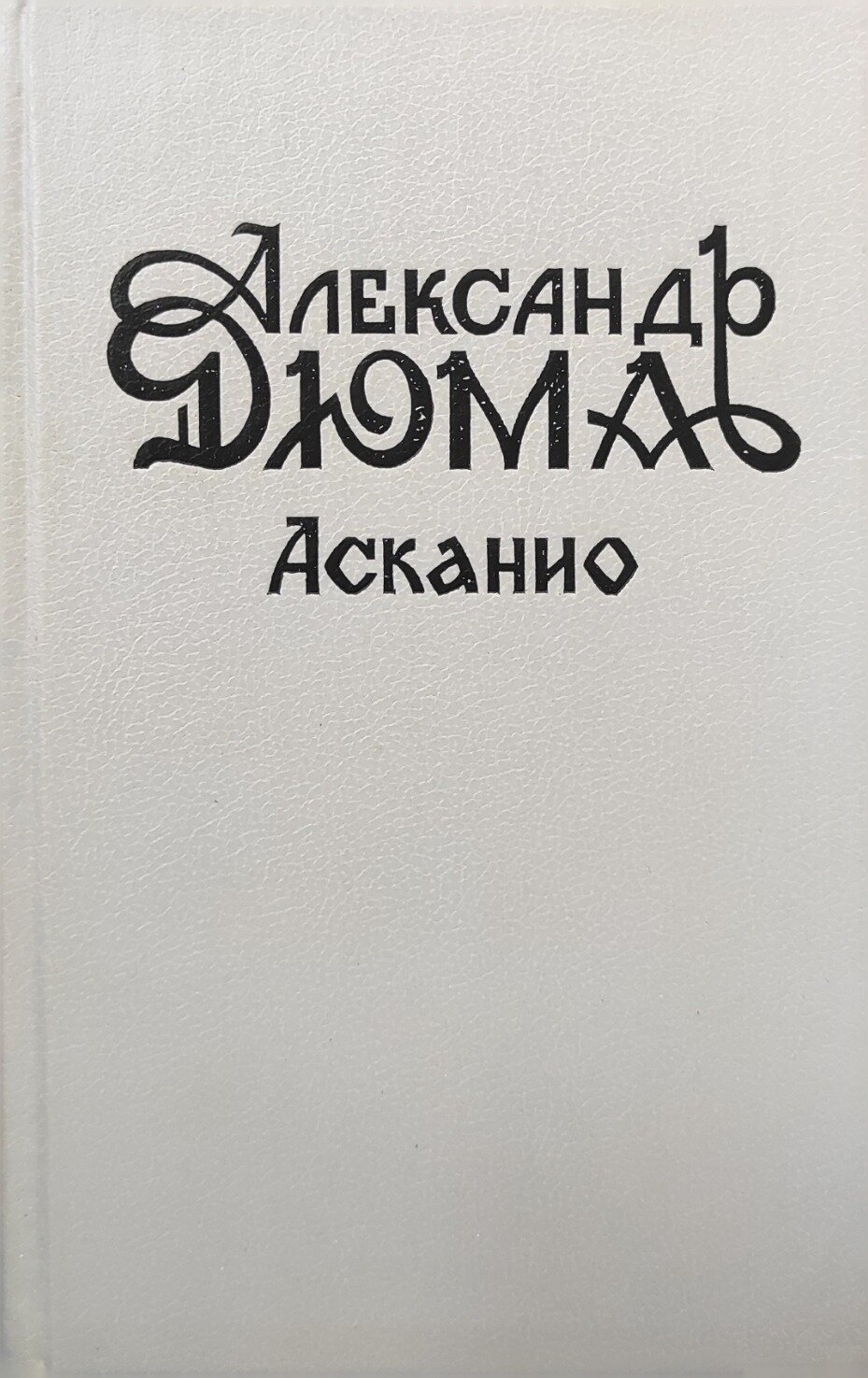 Асканио. Дюма Александр. ПТФ «Ореол». 1993. Твёрдый переплёт. 250 стр
