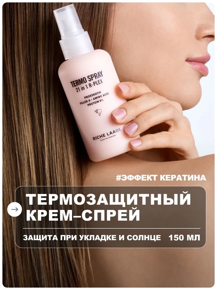 RICHE Спрей - крем для волос термозащитный 21 в 1 с кератином