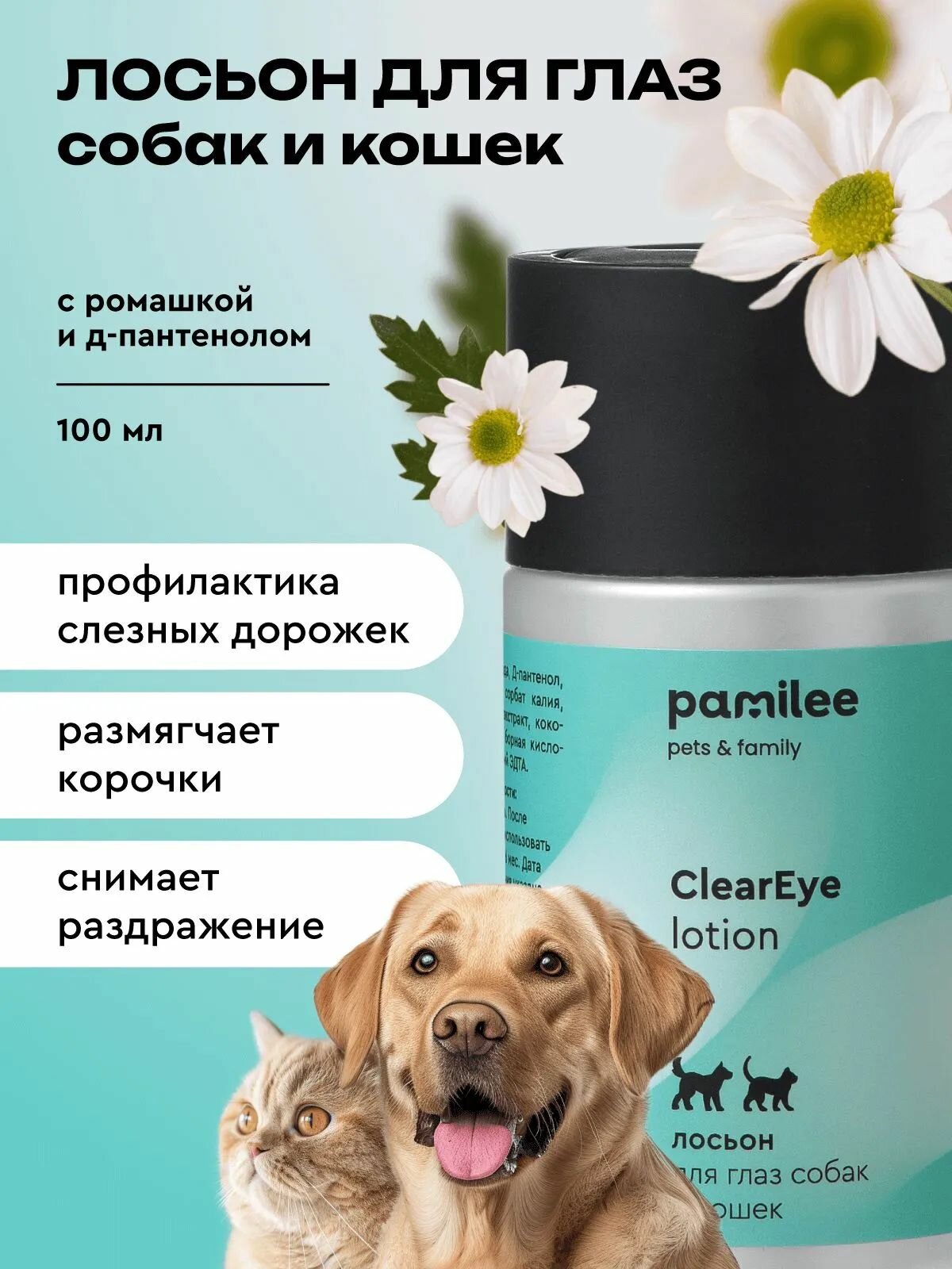 Лосьон для глаз собак и кошек от слезных дорожек гипоаллергенный профессиональный, Pamilee, 100 мл