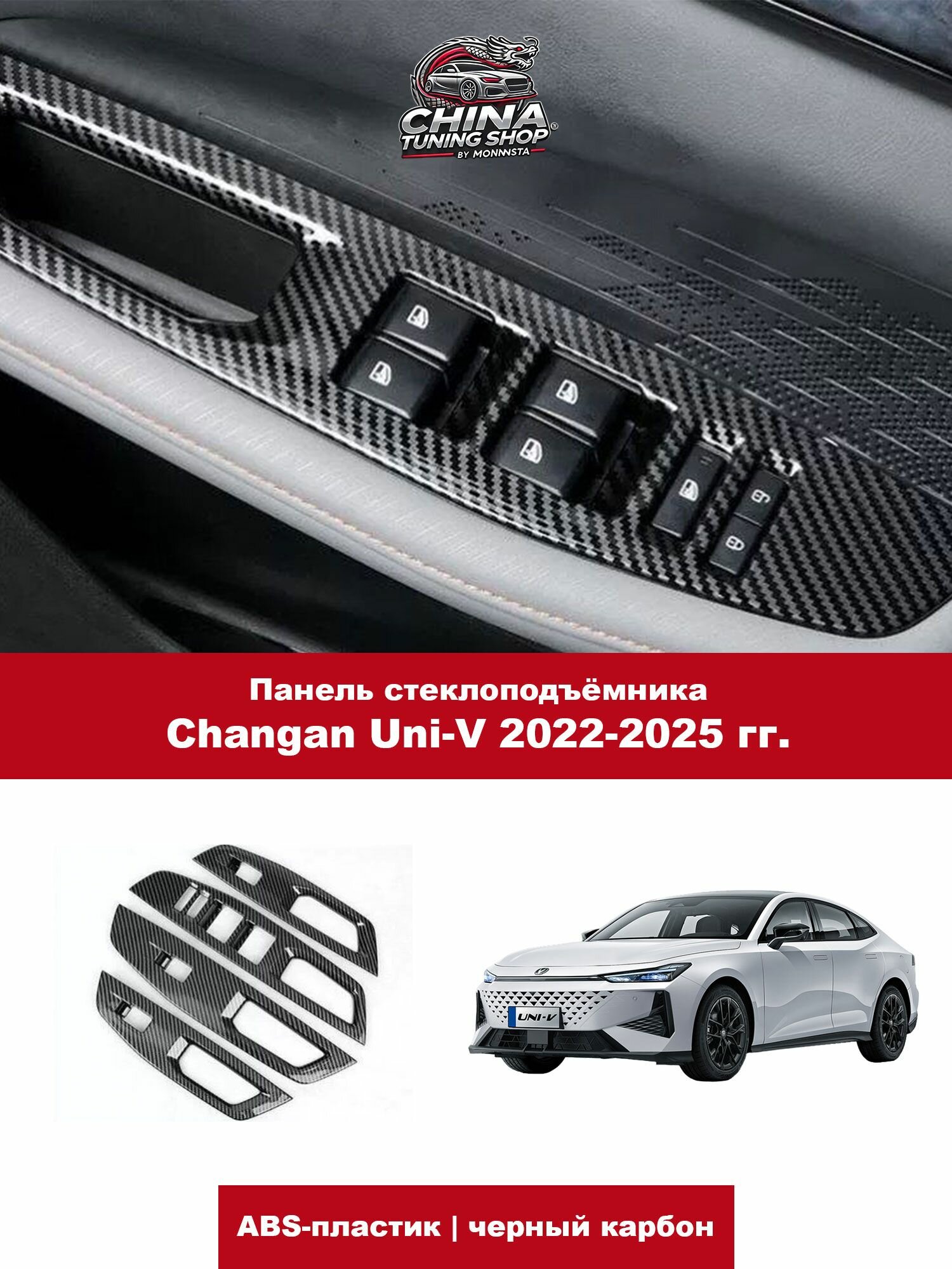 Changan Накладка на автомобиль, 4 шт.