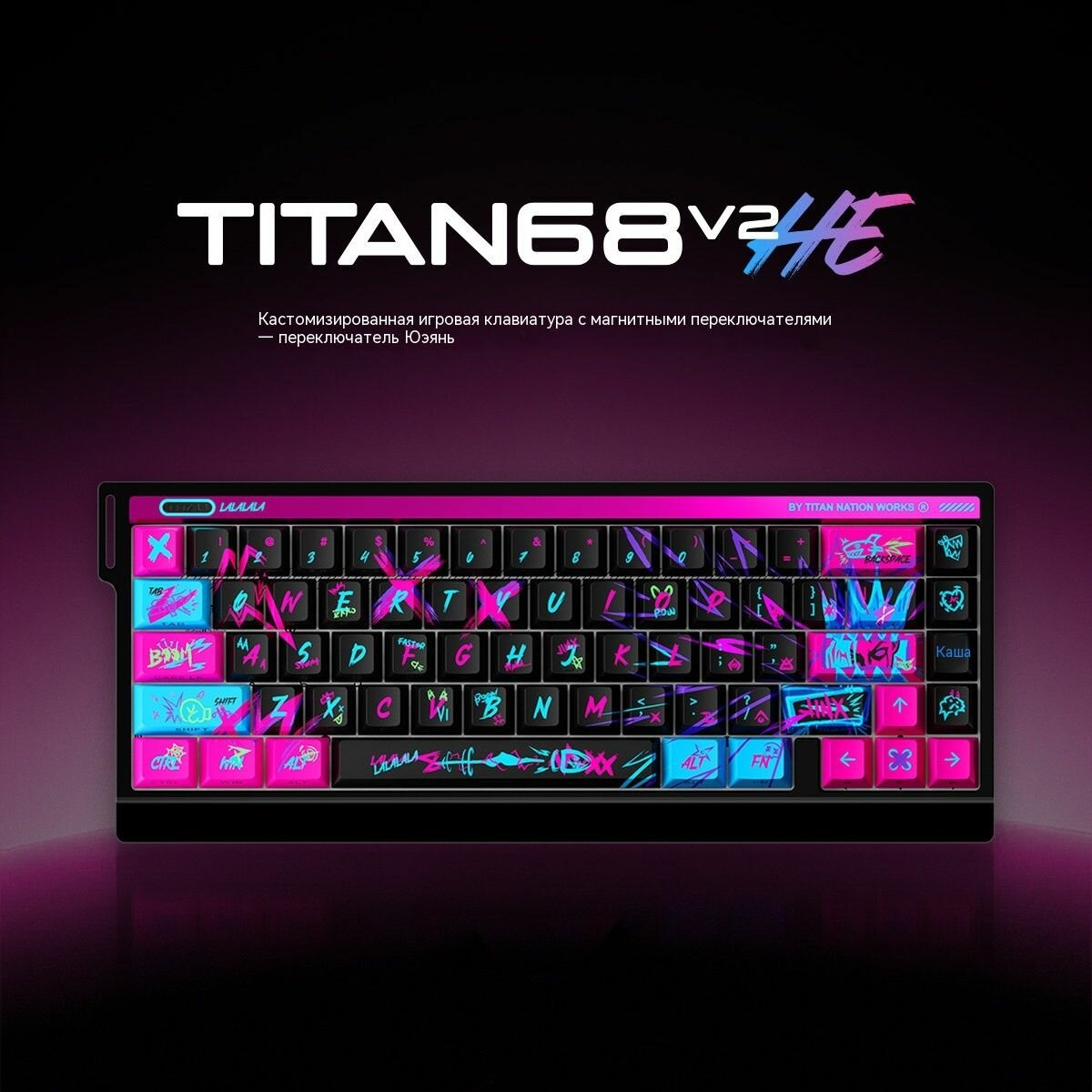 Клавиатура TITANNATION TITAN68V2HE с магнитными переключателями для киберспорта алюминиевый корпус
