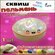 Мистери дамплинг сквиш пельмень