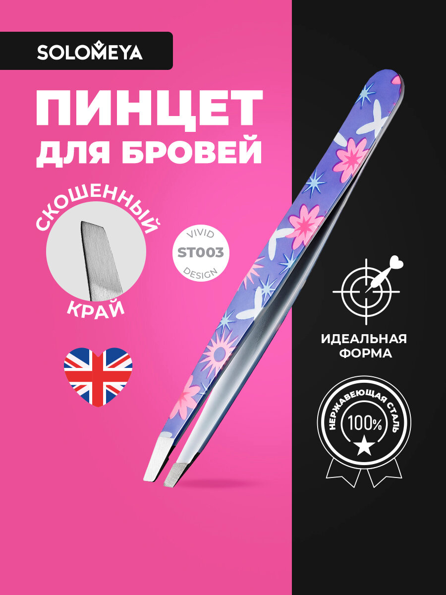 Solomeya Пинцет для бровей со скошенным краем в дизайне ST005, 1 шт.