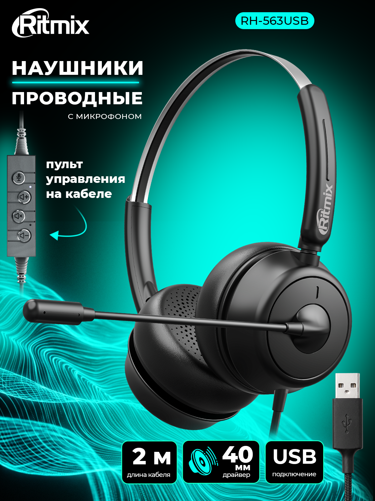 Наушники RITMIX RH-563USB Чёрные, проводные, компьютерные, USB