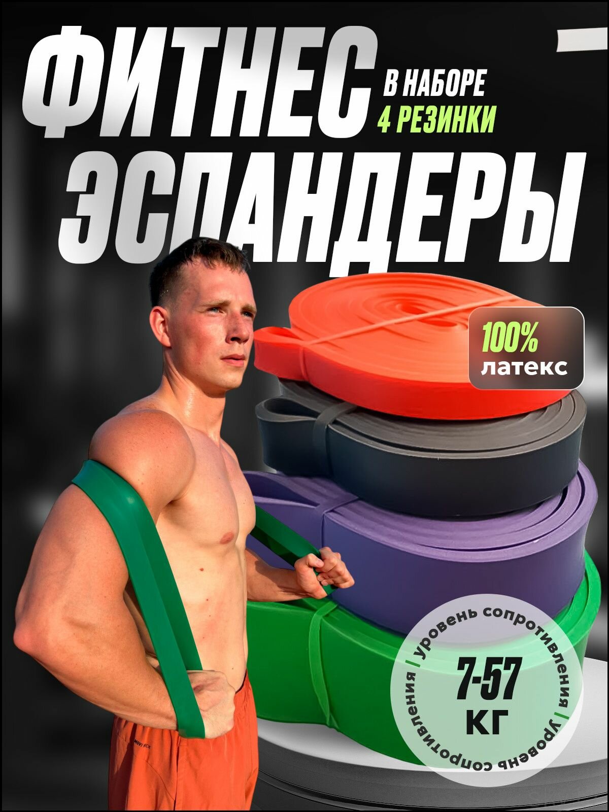 Эспандер для фитнеса, набор 4шт. Эспандер ленточный. Резинки для подтягивания на турник 16-57кг