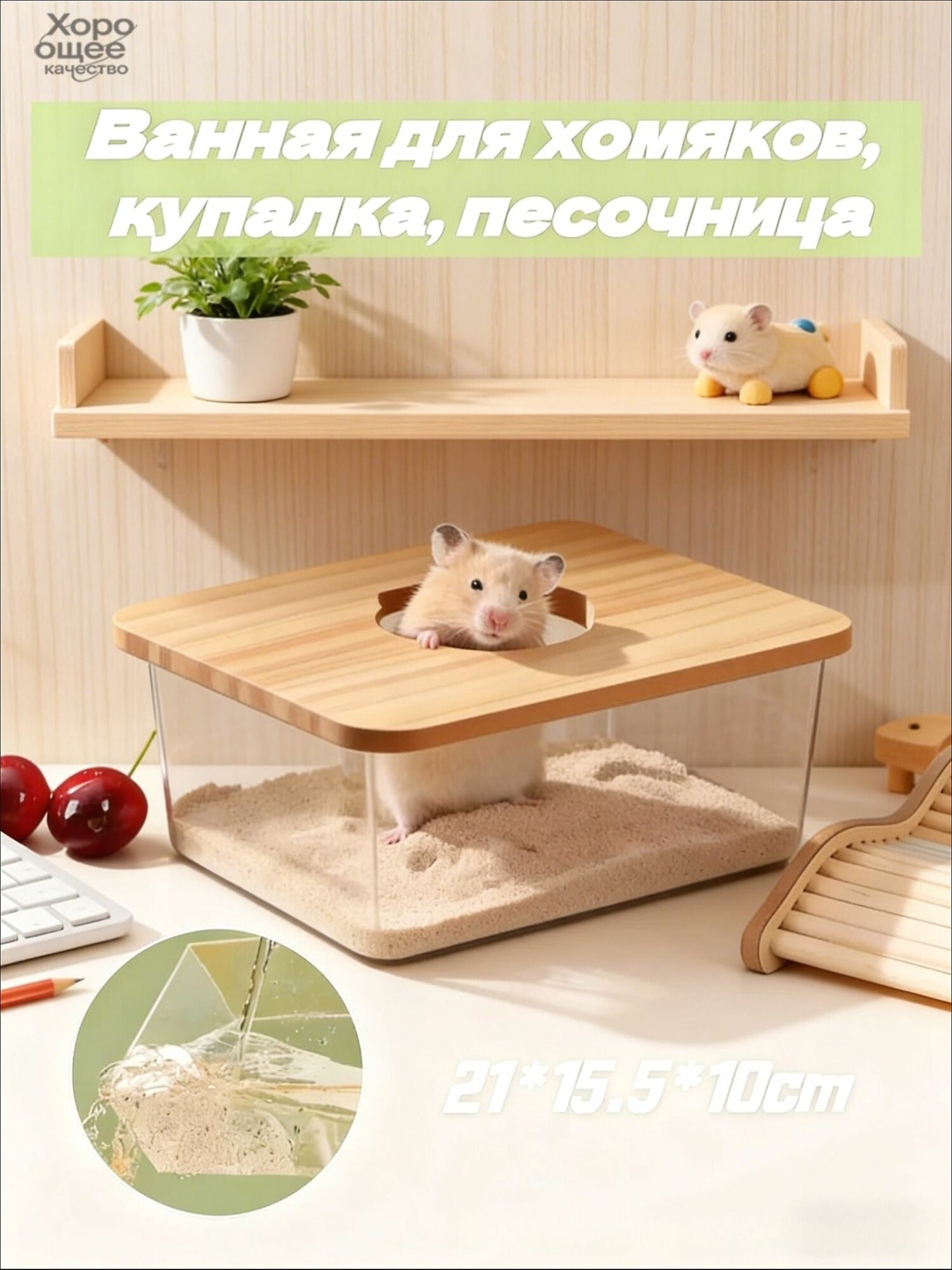 Купалка для мелких грызунов/Домик для хомяков, Туалетный писсуар двойного назначения,210*155*100 MM