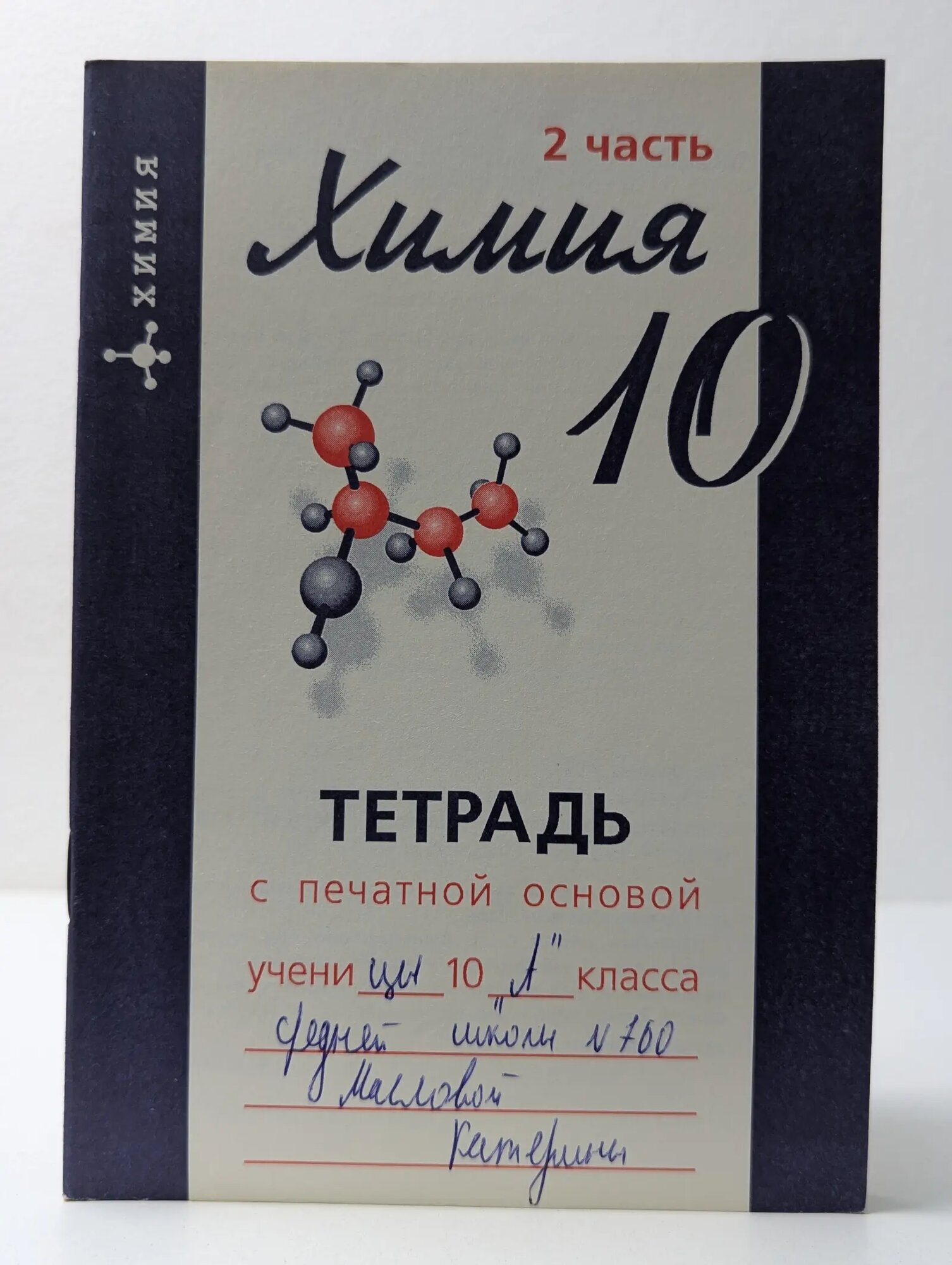 Органическая химия. Часть 2. 10 класс Гаврилова Людмила Ивановна 1999