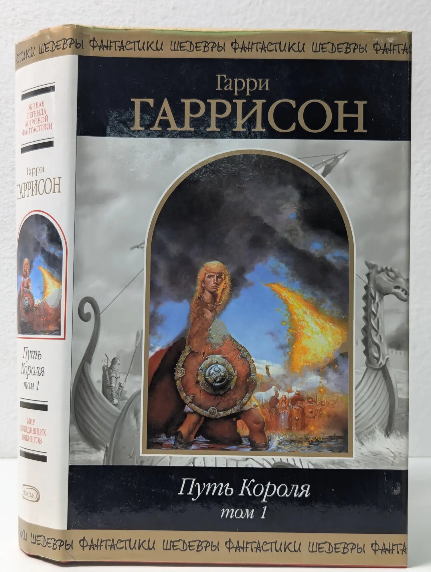 Шедевры фантастики. Путь Короля. Том 1 Гаррисон Гарри Максвелл, Холм Джон 2008