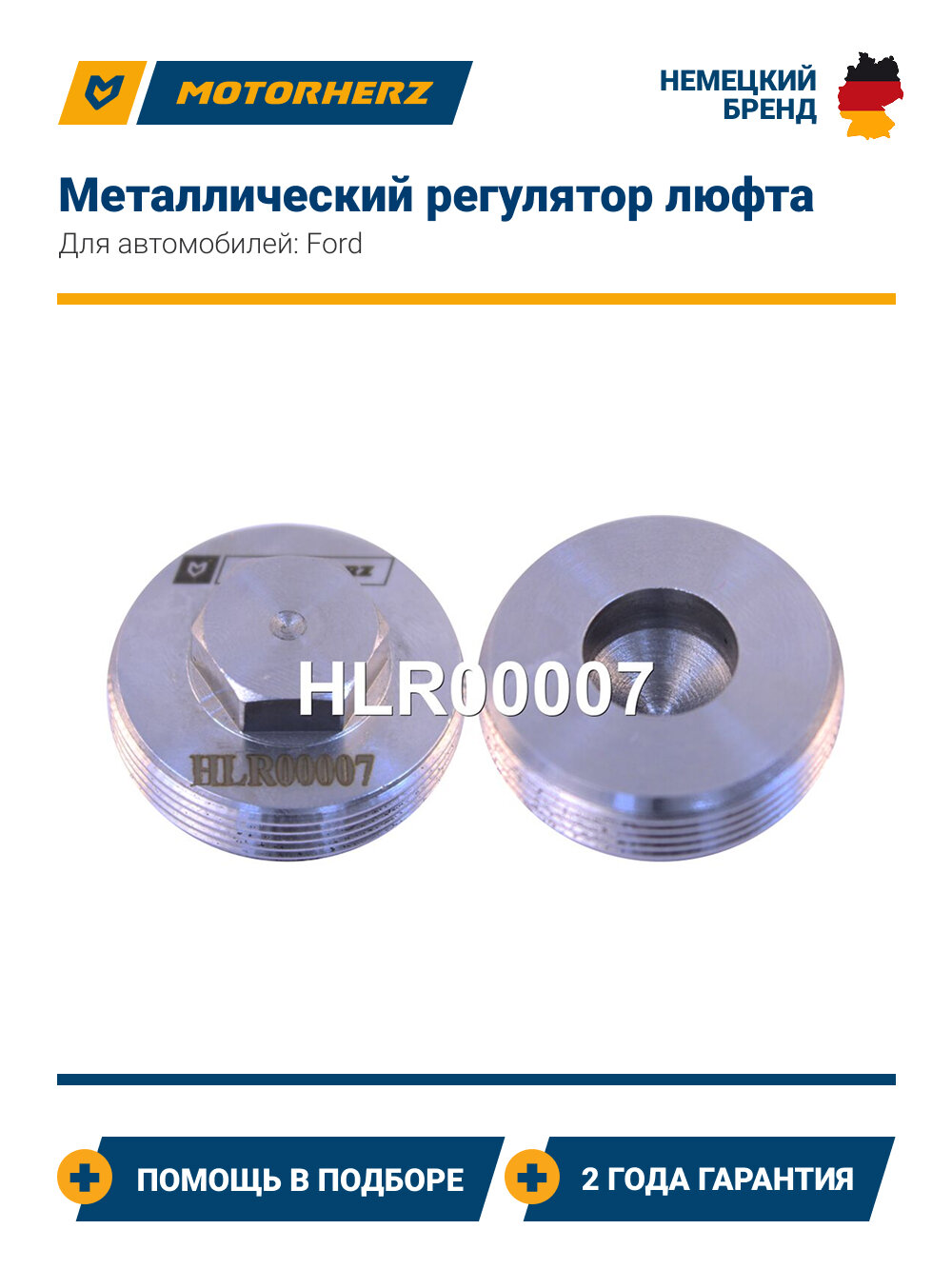 Металлический регулятор люфта MOTORHERZ HLR00007 для Ford C-Max, Focus, Fiesta, Fusion