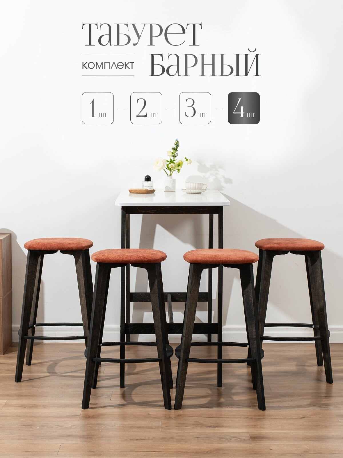 Барные стулья высокие, 4 шт