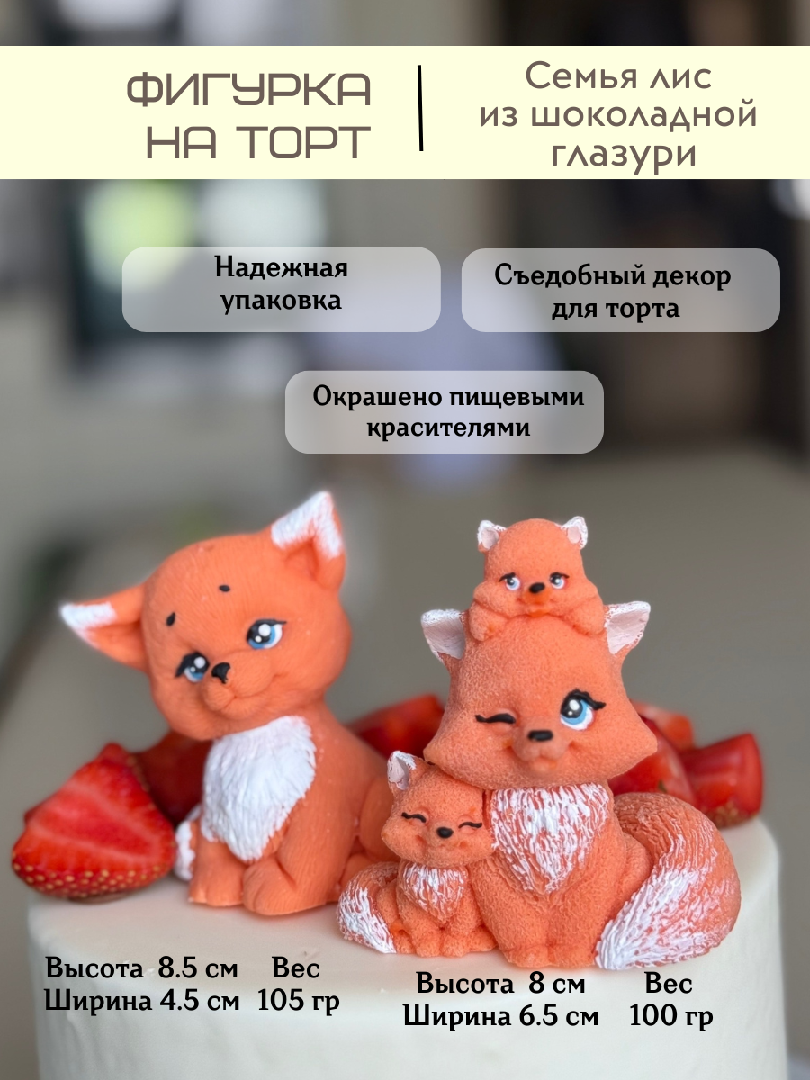 Фигурка из шоколадной глазури. Семья лисичек. Украшение для торта.