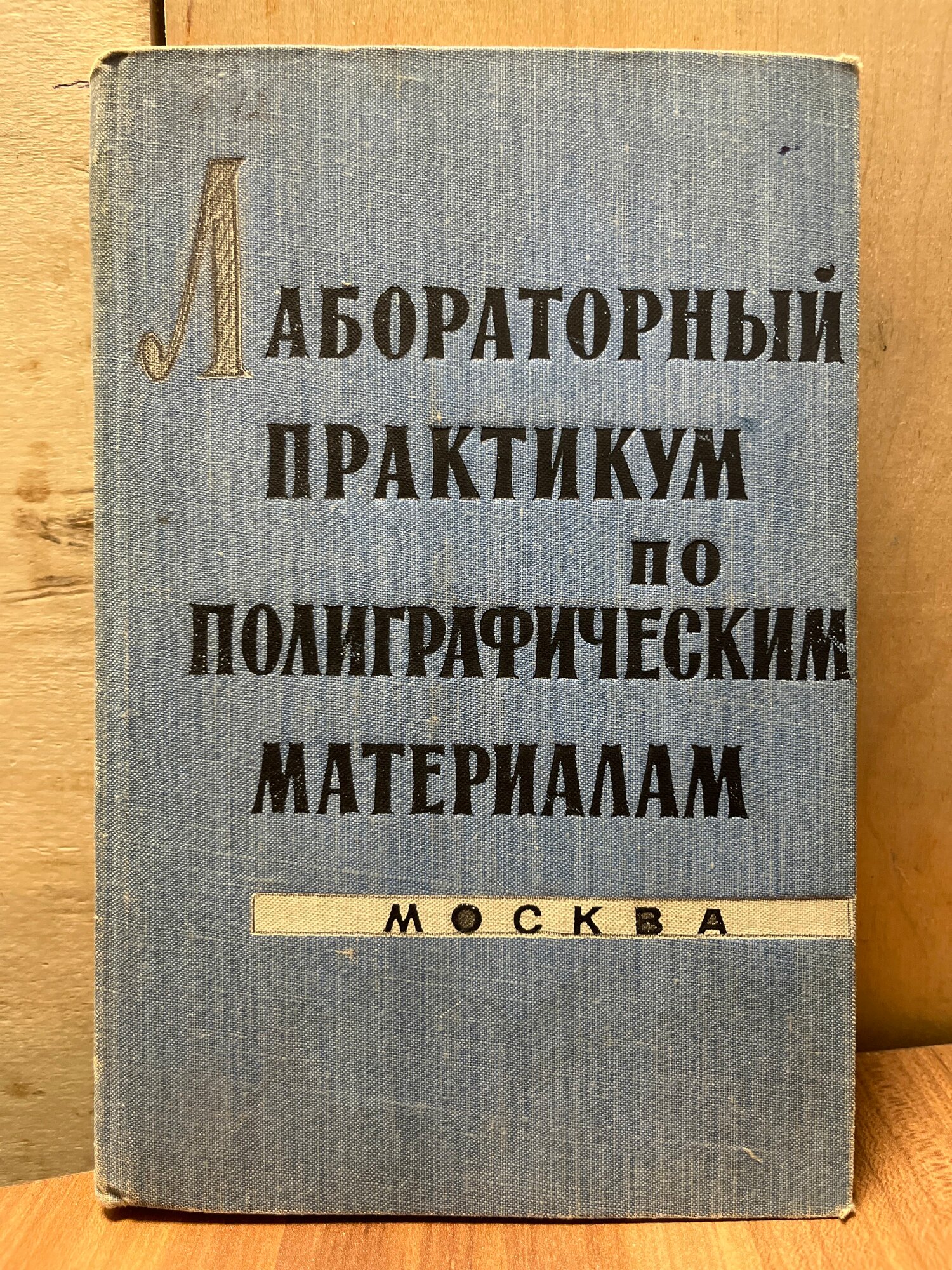 Лабораторный практикум по полиграфическим материалам
