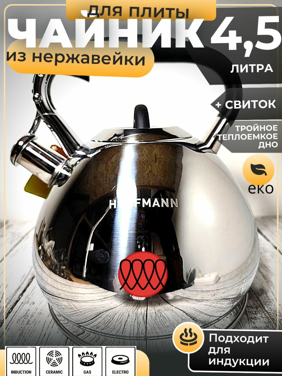 Чайник 4,5 л из нержавейки, зеркальный со свистком толстое дно HOFFMANN