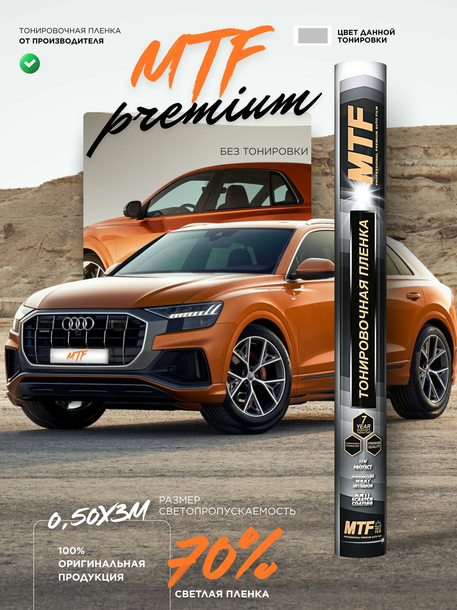 Тонировка 70% профессиональная пленка MTF Premium, в тубе, 0,5 м х 3 м