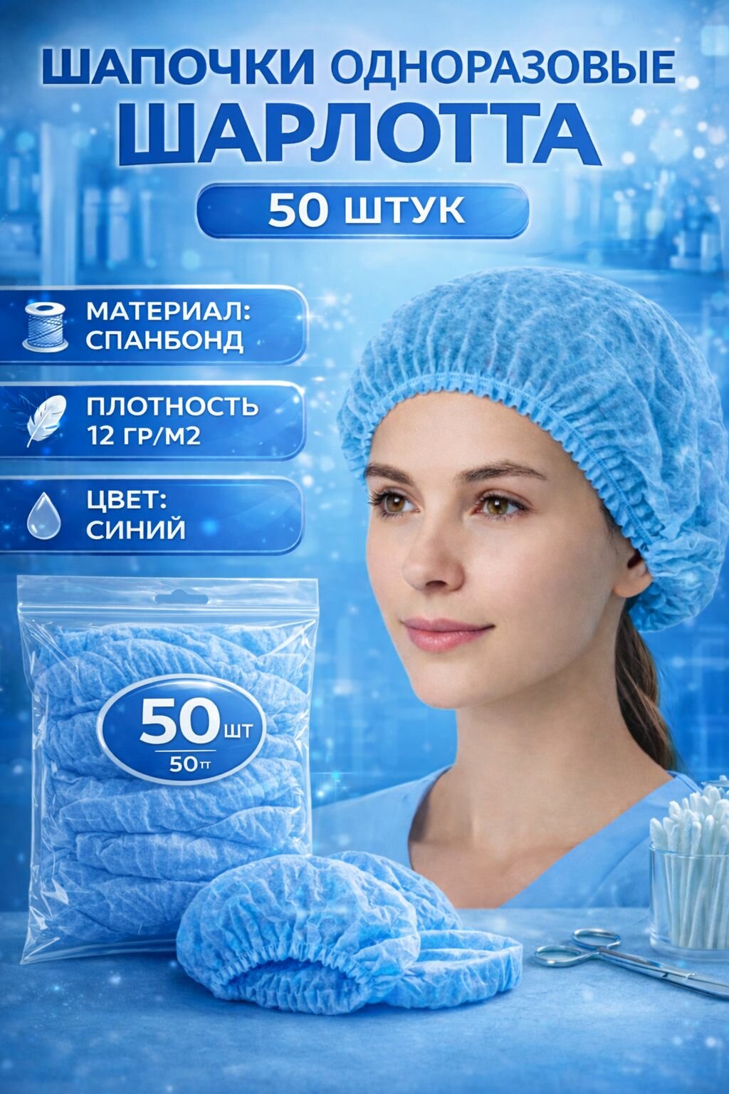 Шапочки 50 штук набор, спандбонд