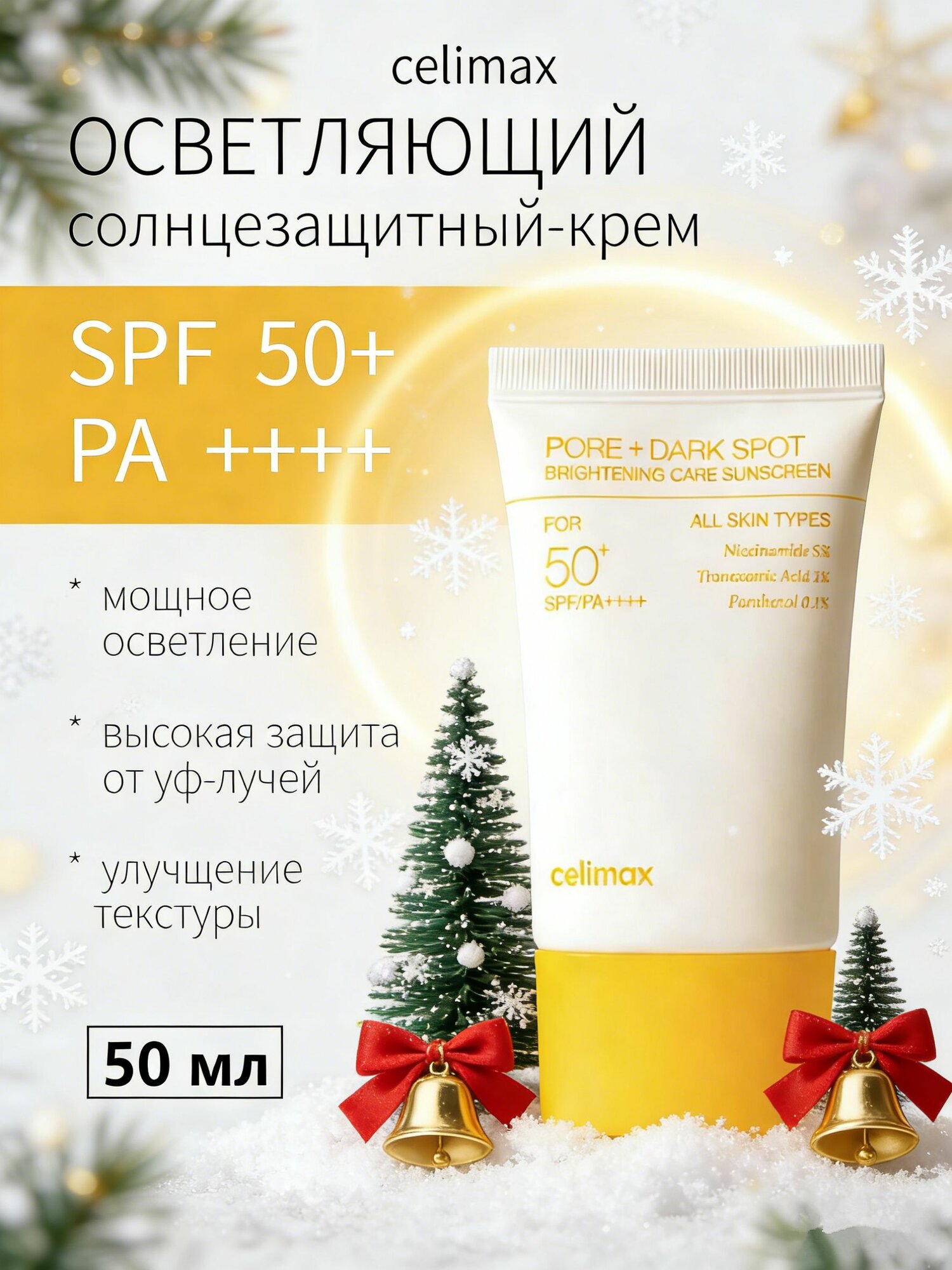 Celimax Солнцезащитный осветляющий крем Pore and Dark Spot Brightening Care Sunscreen Lifecosm, 50 мл