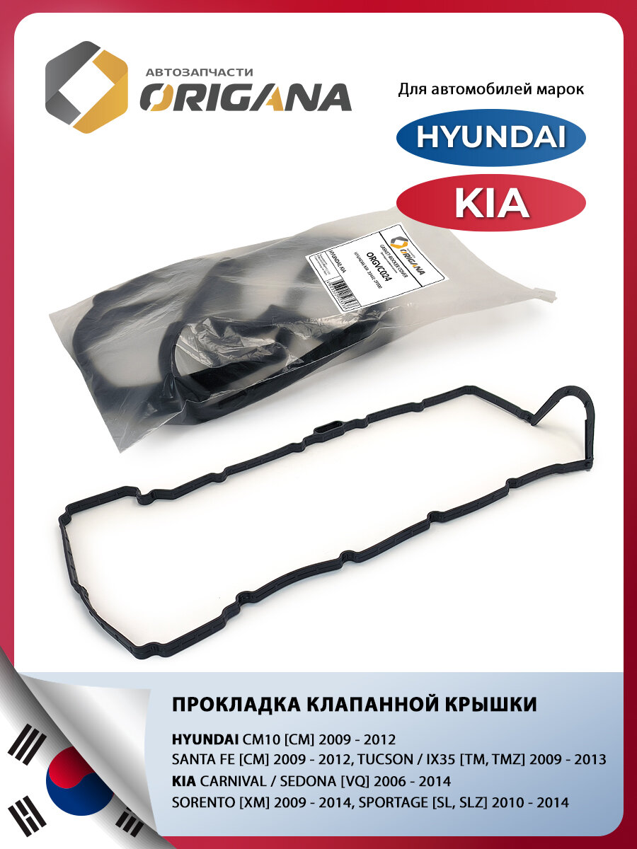 Прокладка клапанной крышки для KIA SPORTAGE 2.2, SORENTO , CARNIVAL, HYUNDAI SANTA FE 2.0, TUCSON/IX35, КИА , хендай