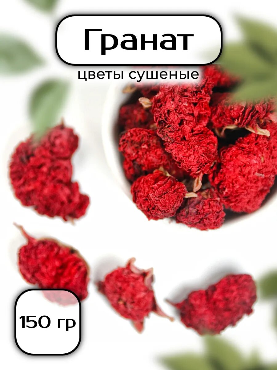 Гранат (Гранатник), сушеные цветы, травяной чай - 150 гр