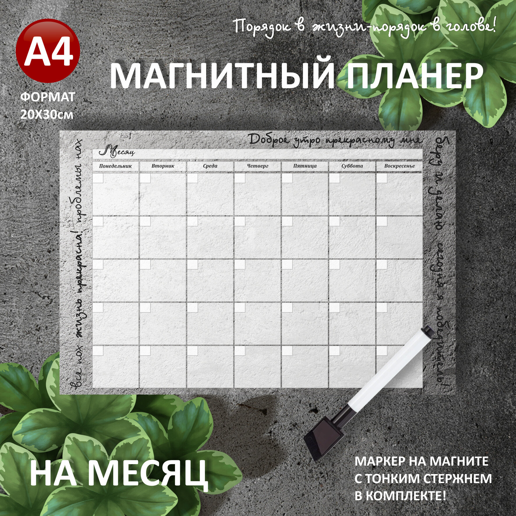 Магнитный планер на месяц А4 (20х30см) на холодильник с маркером и поверхностью пиши-стирай