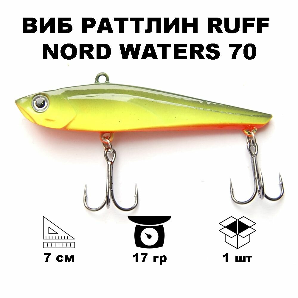 Виб раттлин Ruff Nord Waters размер 70 мм вес 17 гр R070017FRG