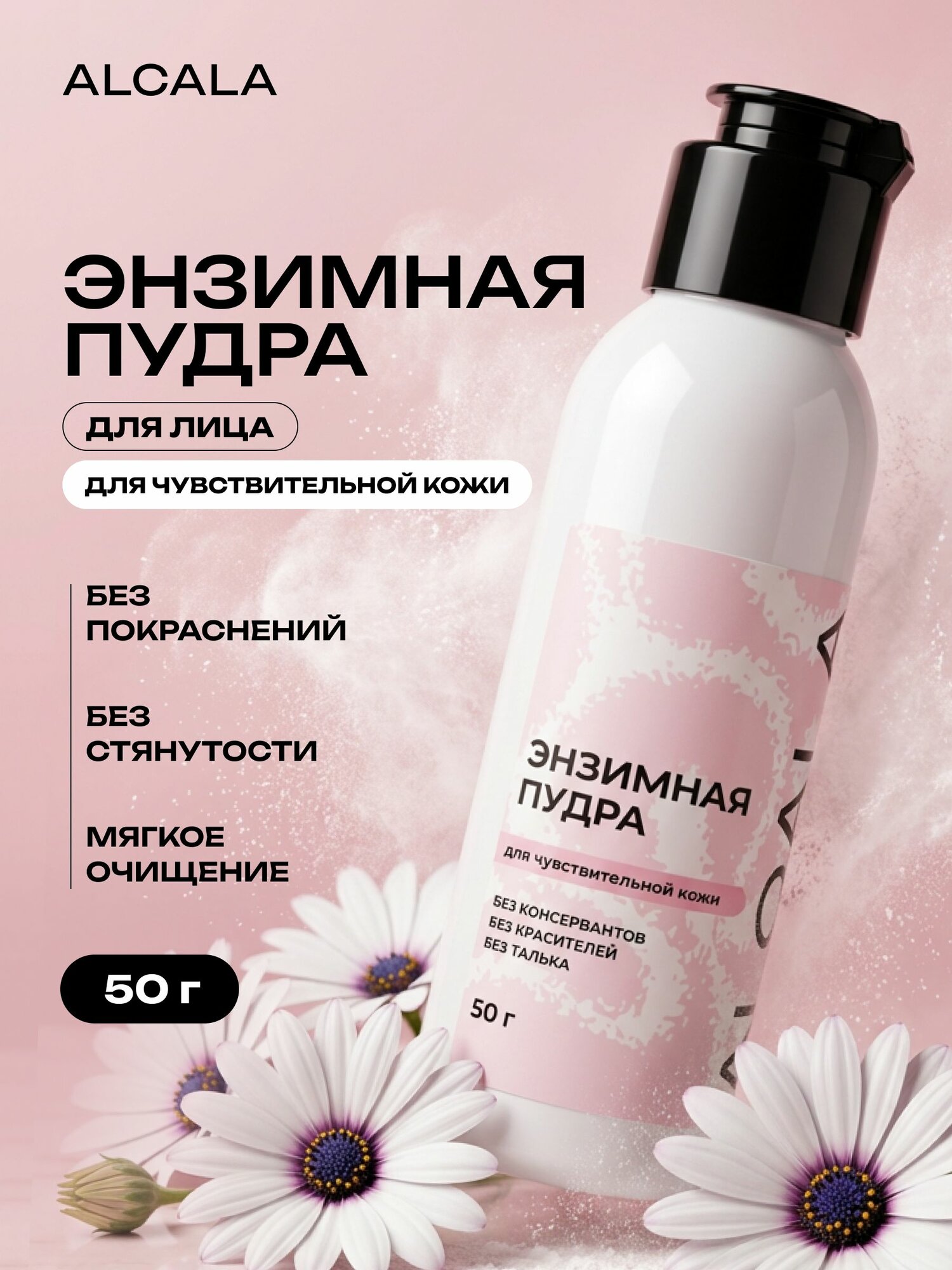 ALCALA энзимная пудра для чувствительной кожи, мягкий пилинг, 50 г (100 мл)