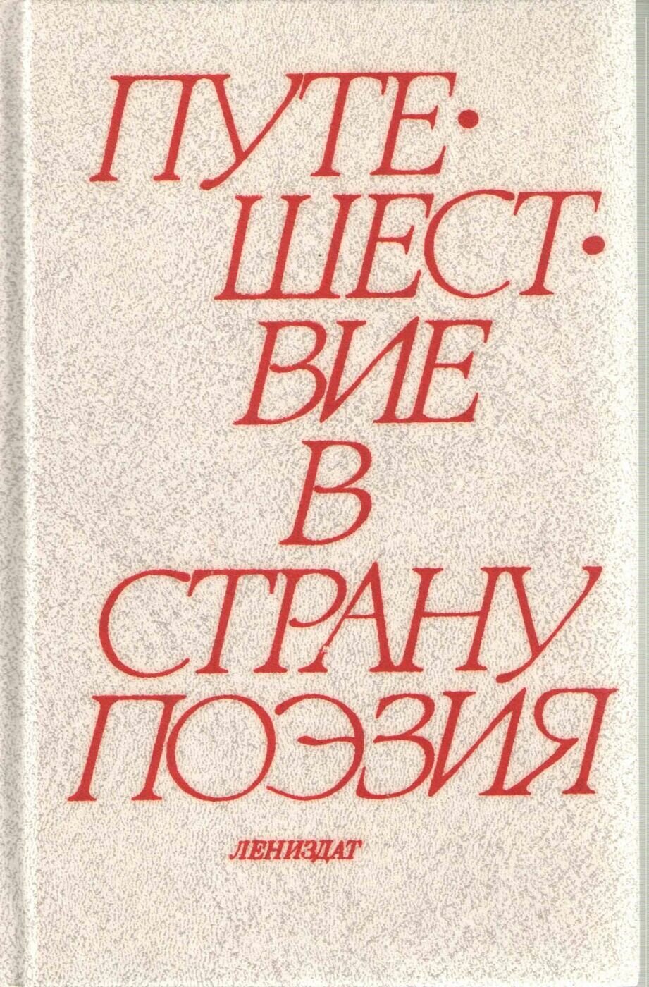 Путешествие в страну поэзия (том 1)