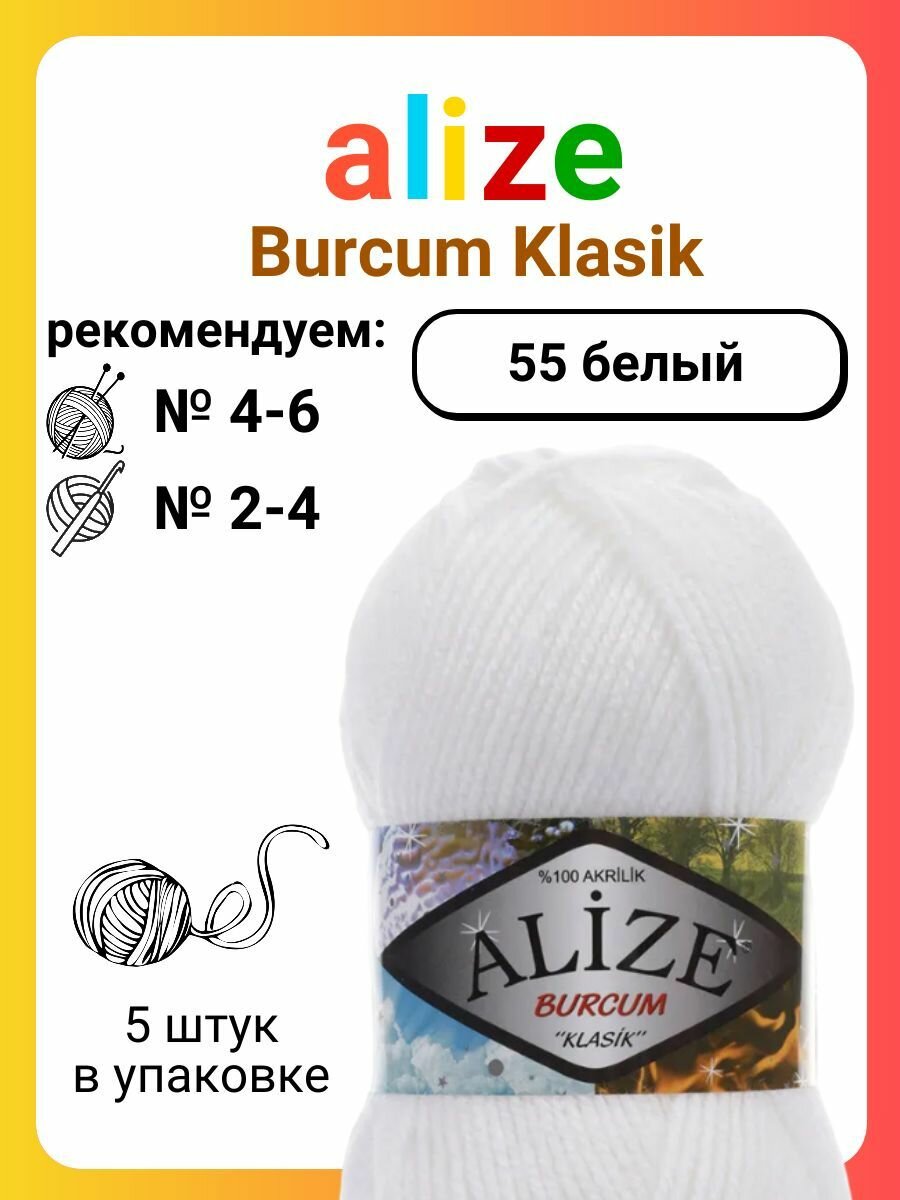 Пряжа для вязания Alize Burcum Klasik 55 белый, 100 г, 210 м, 5 штук