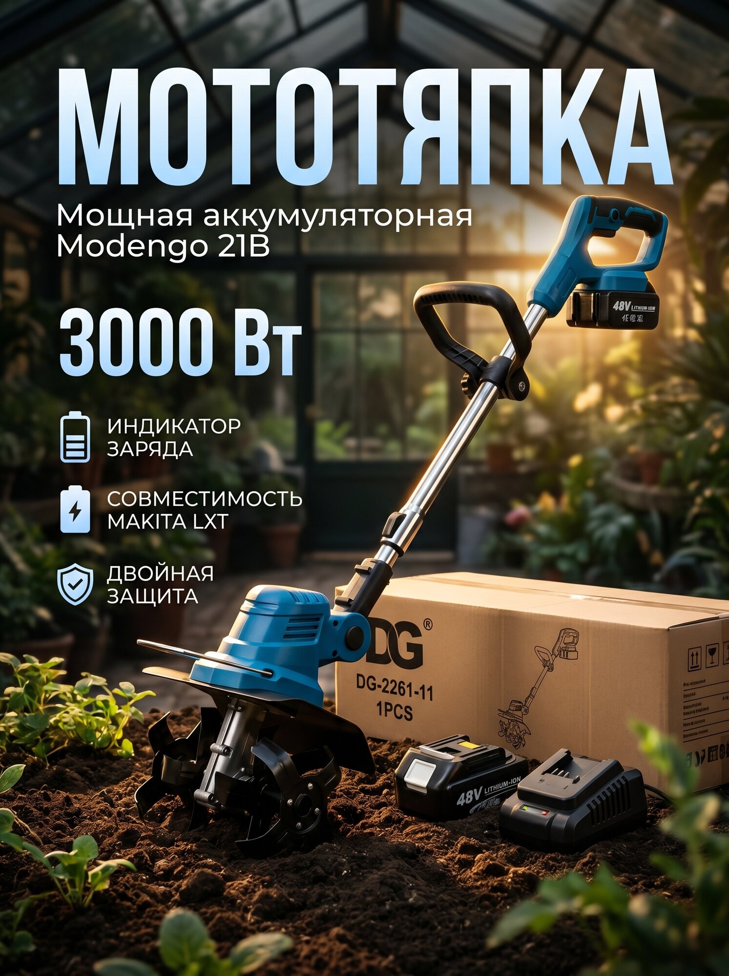 Аккумуляторная бесщеточная мототяпка (культиватор) Modengo, 21В, 2x4Ач, ЗУ, 3000Вт, телескопическая штанга