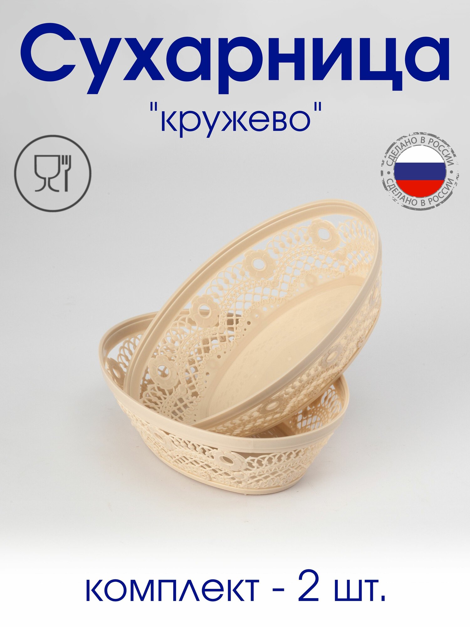Сухарница пластиковая, для выпечки и печенья, "Кружево" - 2 шт.