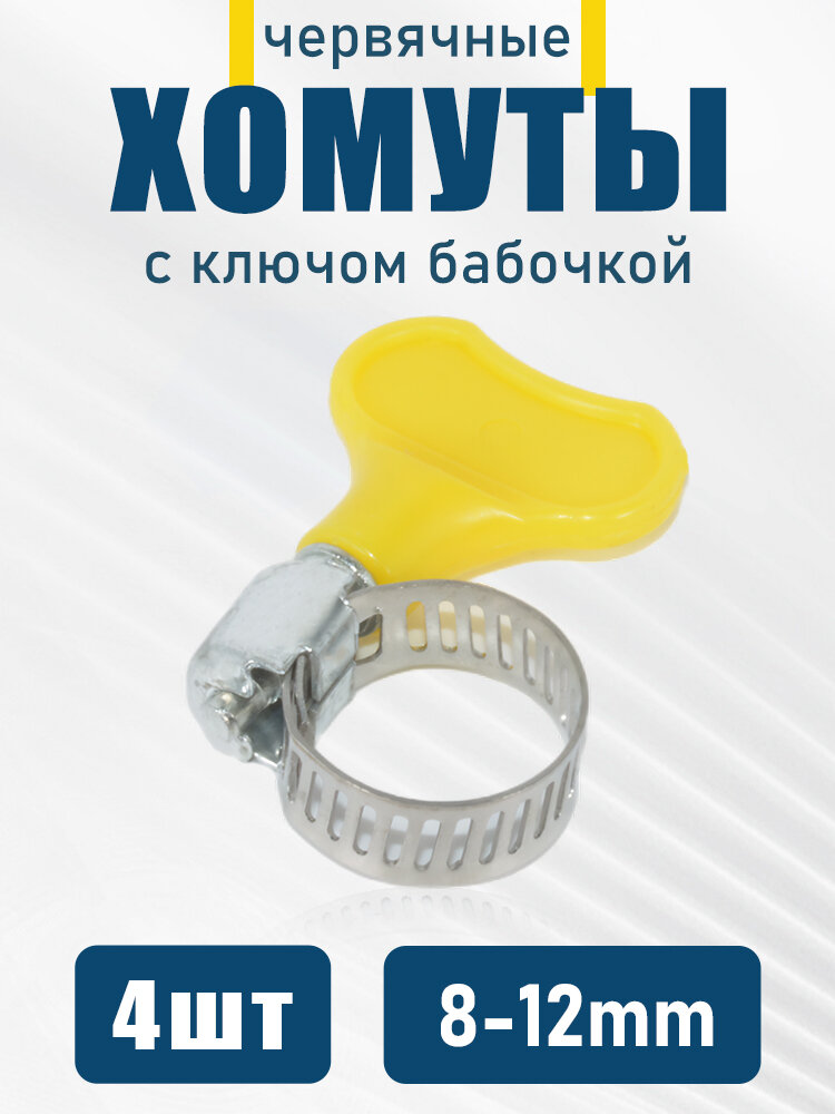Хомут 12мм от 8мм до 12мм, 4 шт, Нержавеющая сталь
