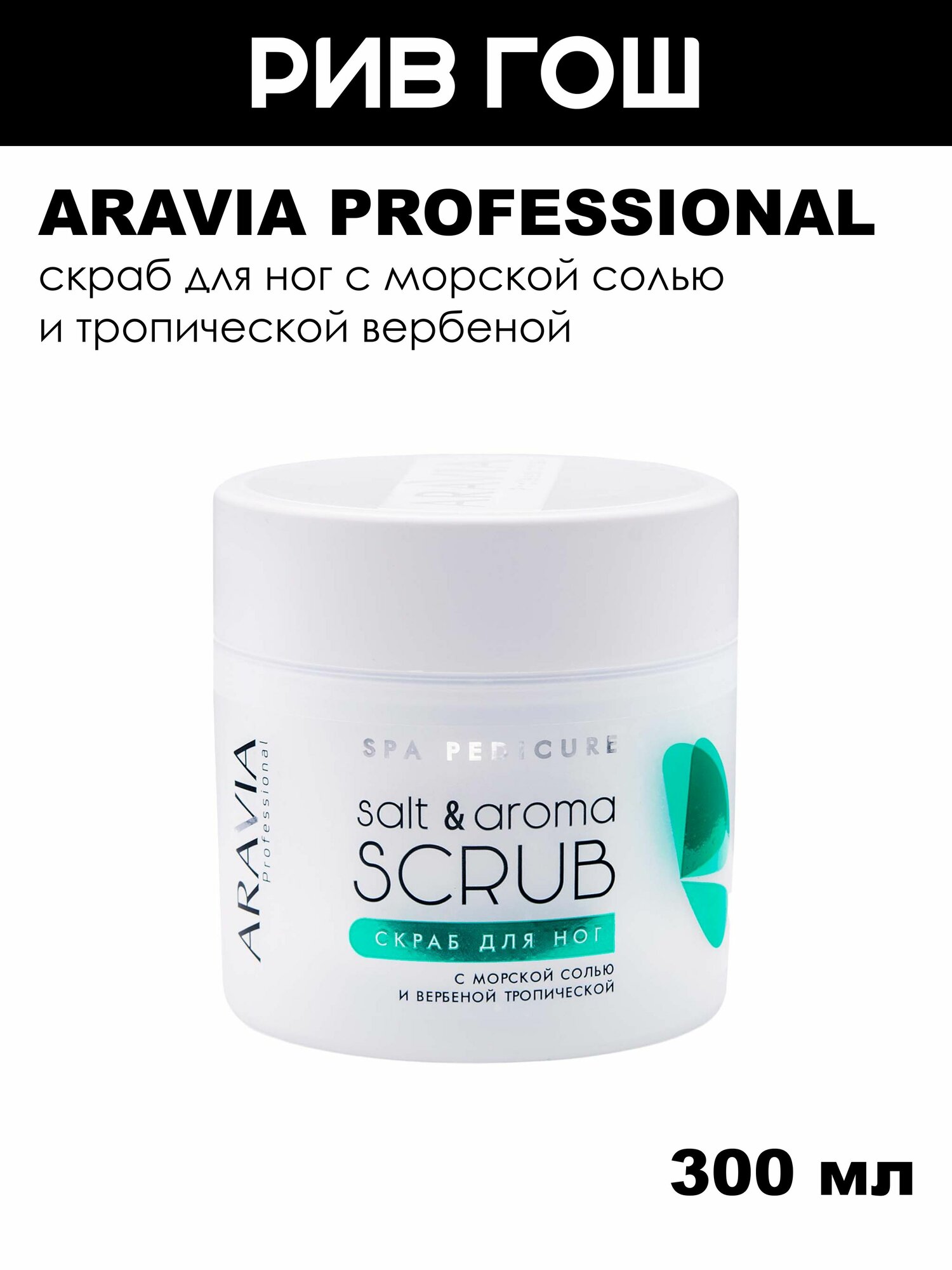 ARAVIA PROFESSIONAL Скраб для ног Salt Scrub&Aroma с морской солью и тропической вербеной, 300 мл