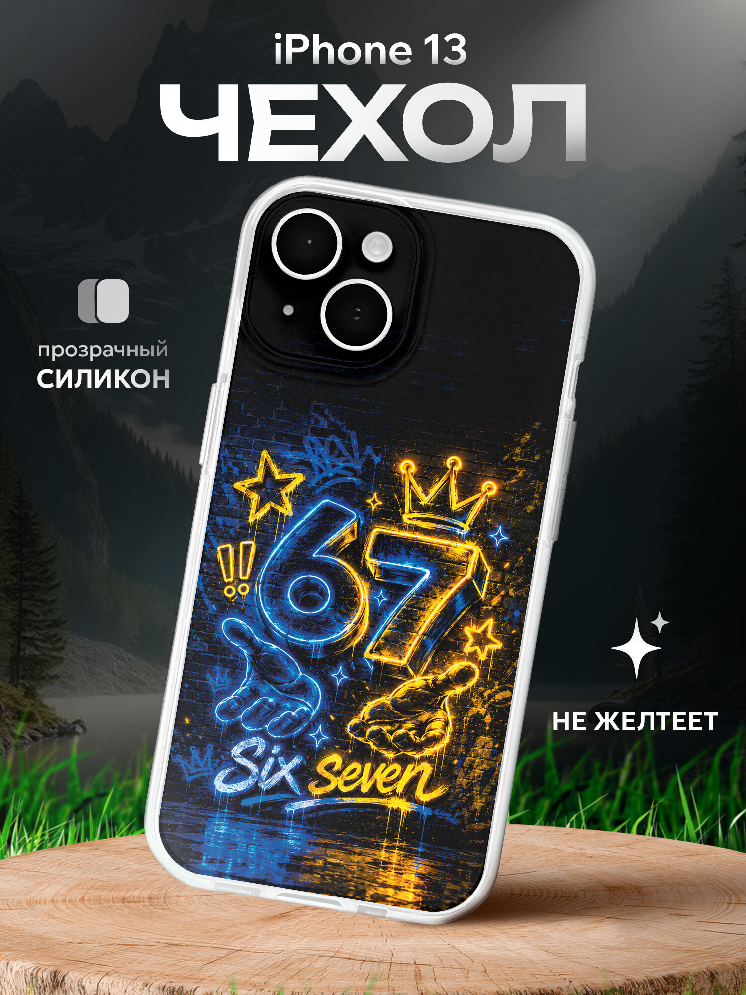 Чехол на Iphone 13 тренд six seven 67
