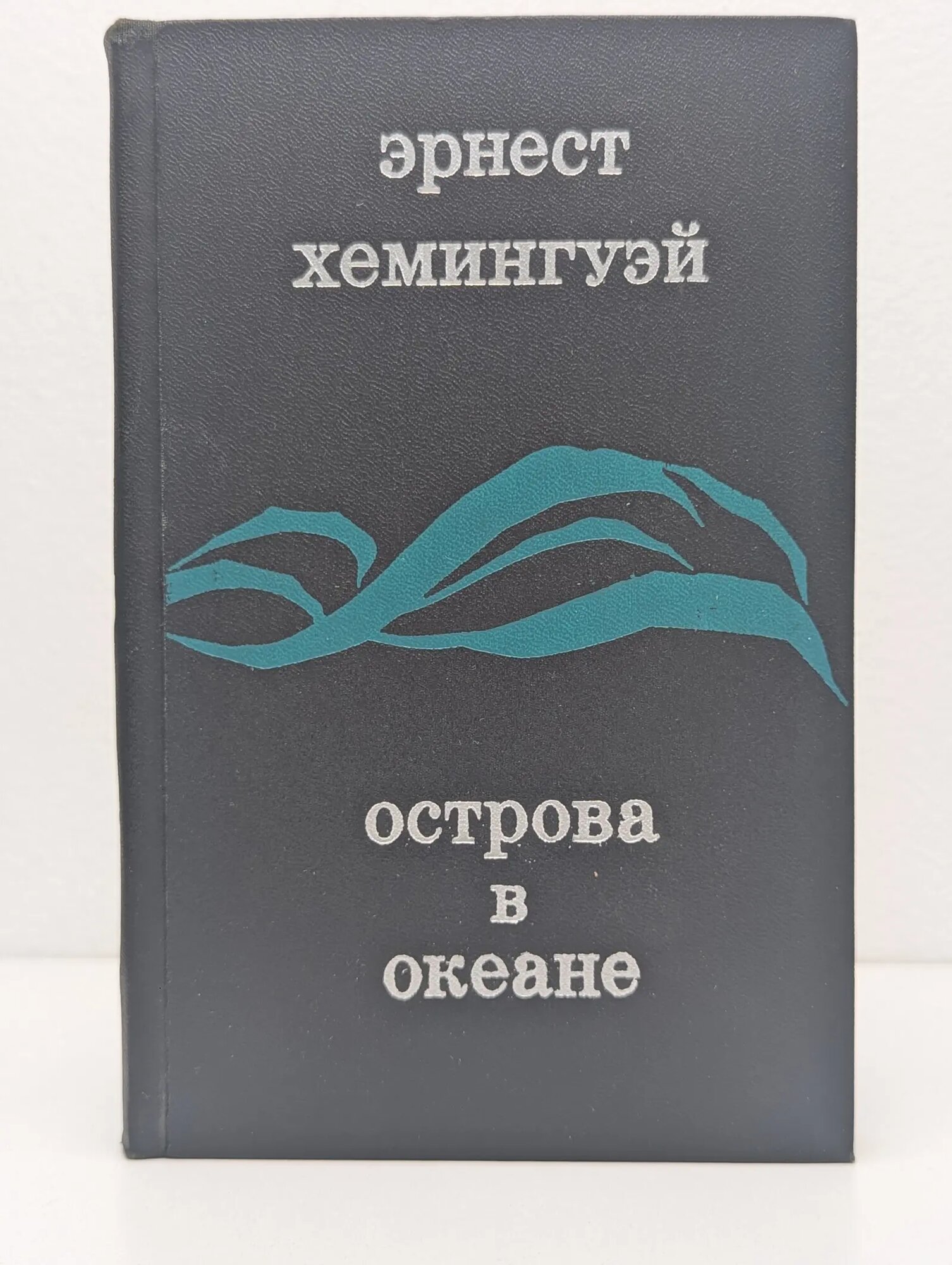 Острова в океане Хемингуэй Эрнест 1970