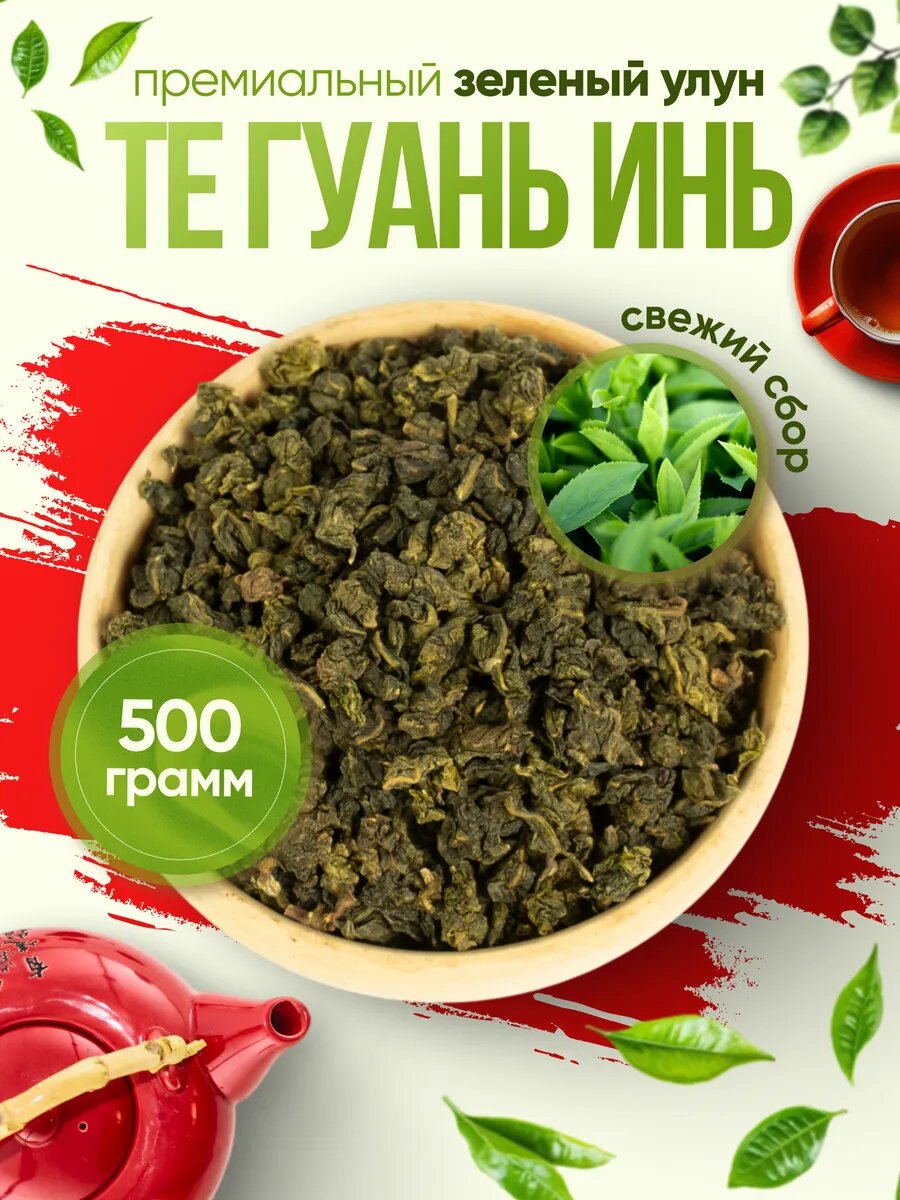 Чай Китайский Улун Те Гуань Инь Зеленый Листовой 500 грамм