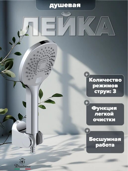 Лейка для душа с шлангом и держателем Diadonna D11-1904 душевая лейка со шлангом, ABC-пластик, хром