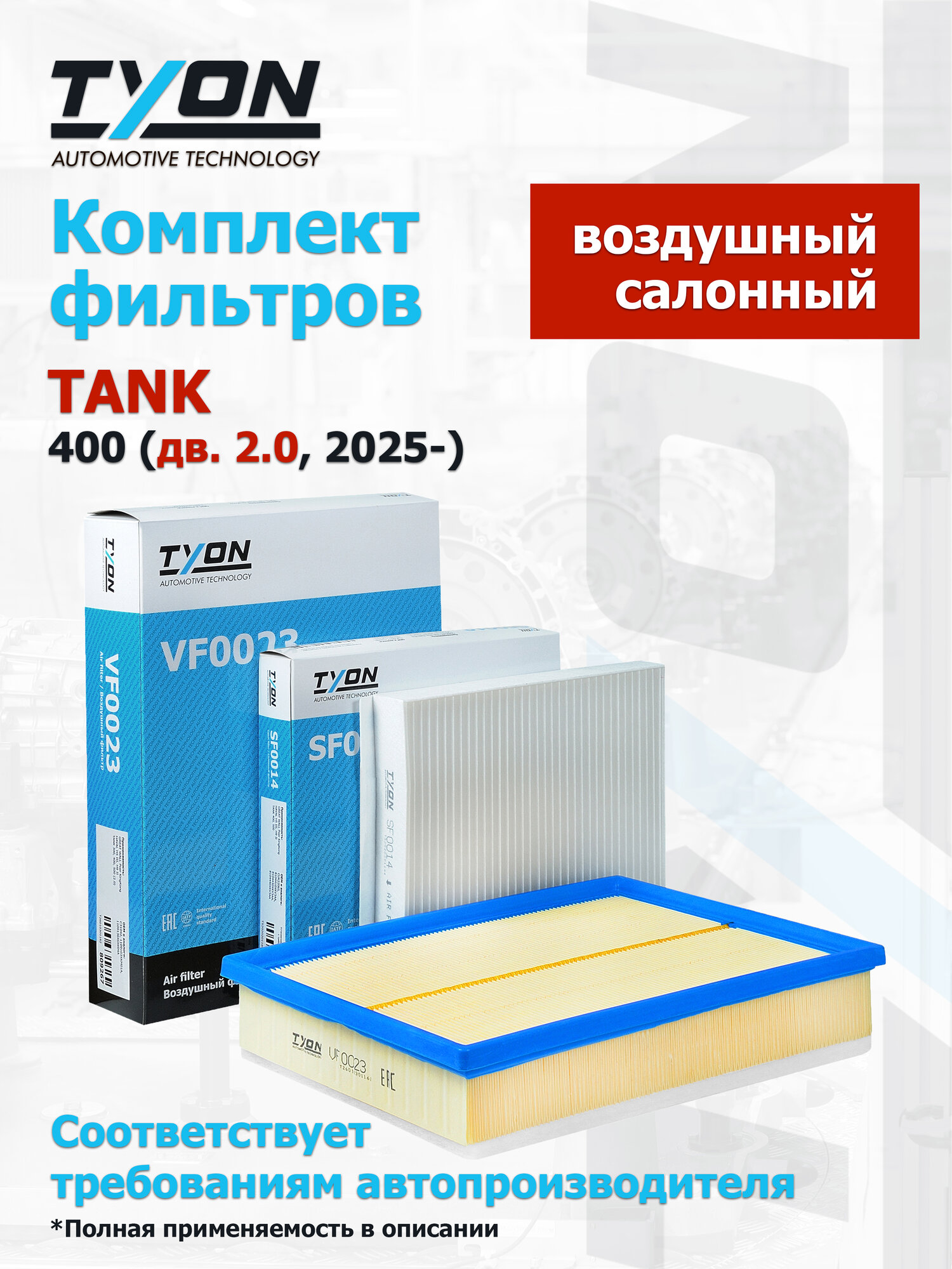 Комплект фильтров TANK 400 (дв. 2.0, 2025-) Танк 400 (воздушный, салонный)