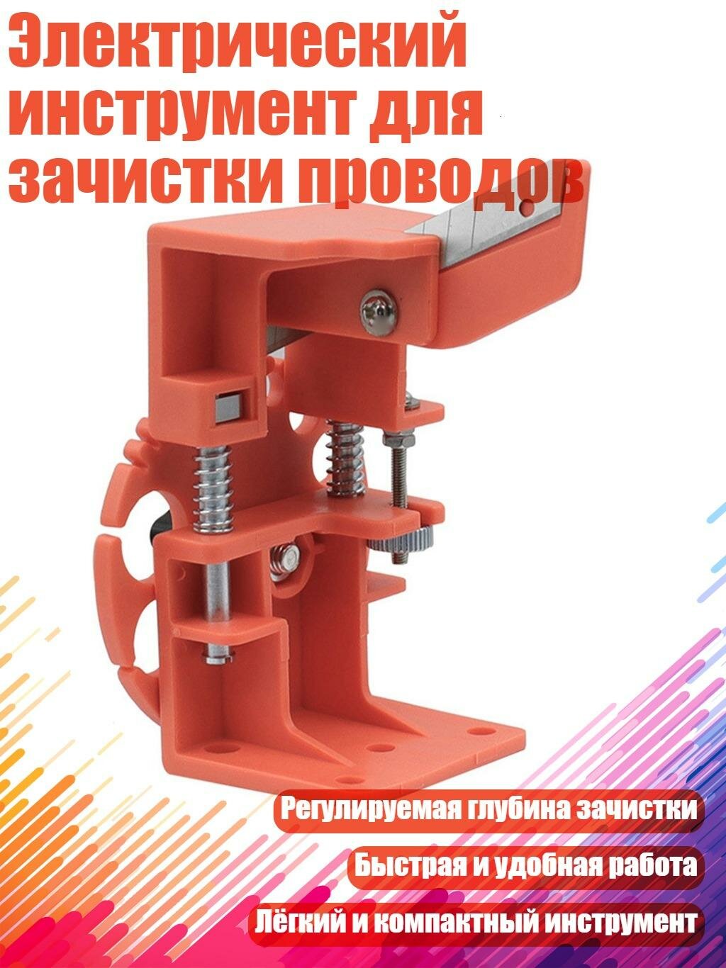Электрический инструмент для зачистки проводов