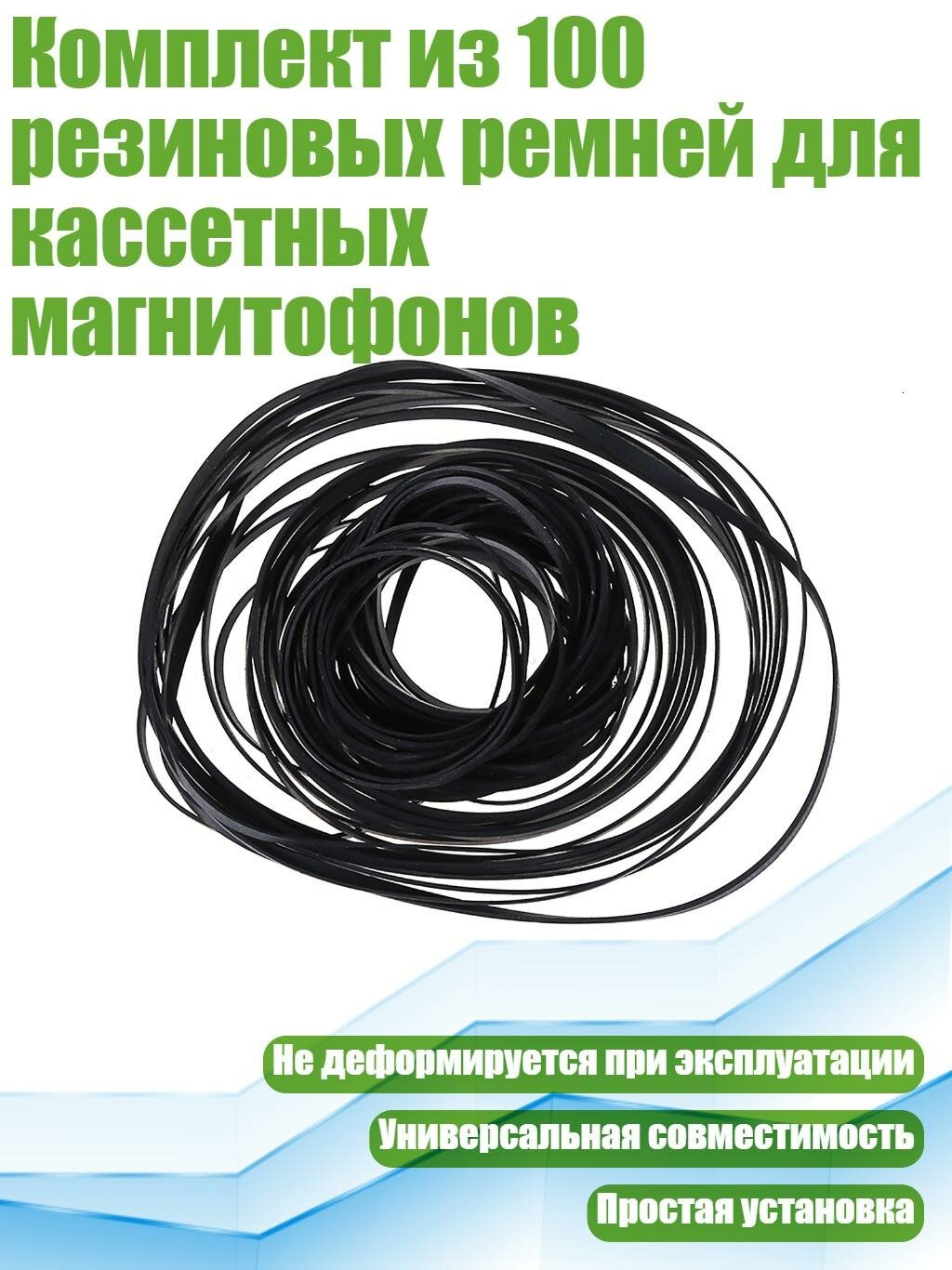 Комплект из 100 резиновых ремней для кассетных магнитофонов