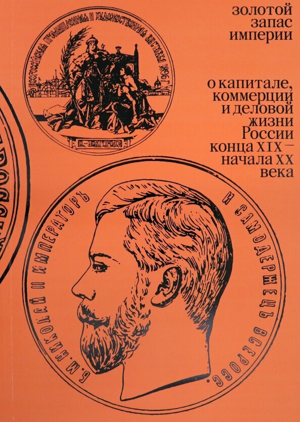 Золотой запас империи. О капитале, коммерции и деловой жизни России конца XIX — начала XX века»