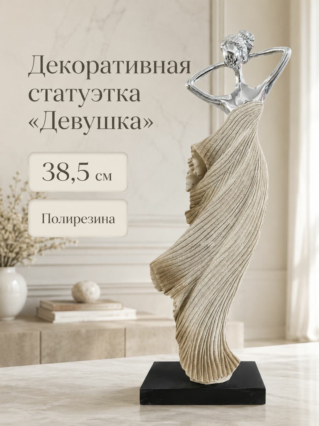 Статуэтка декоративная Девушка 38.5 см