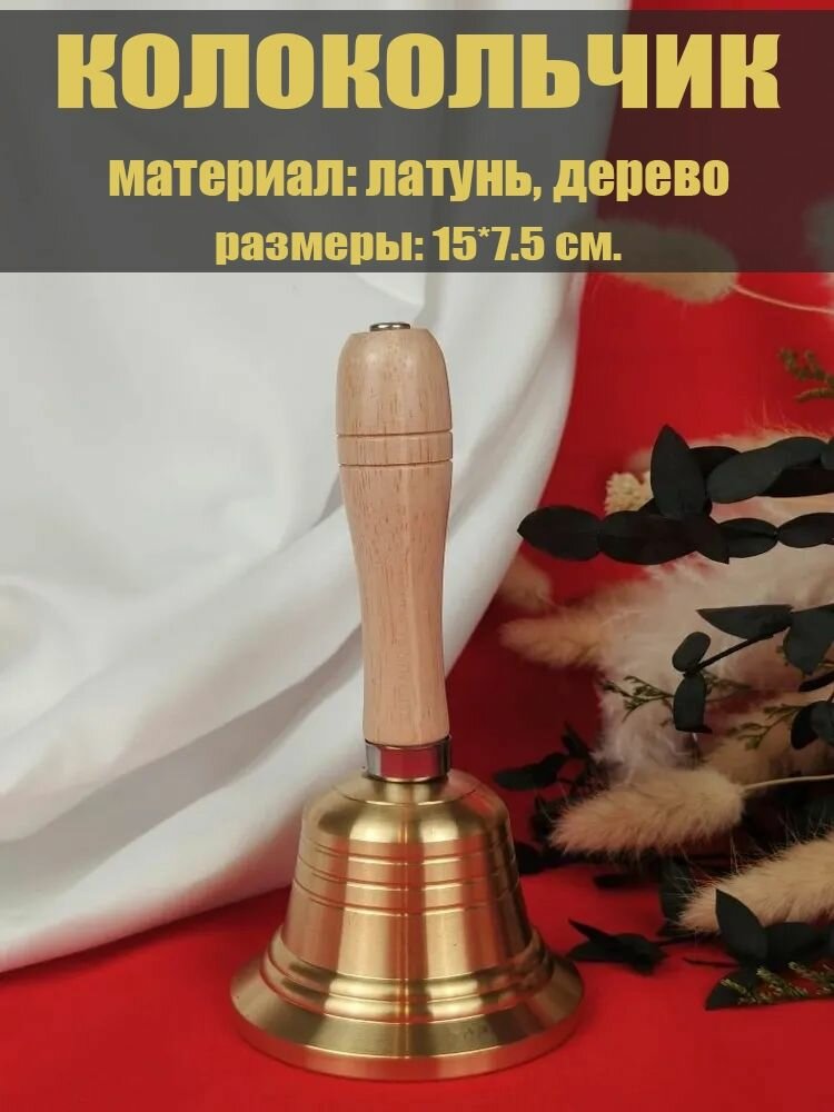 Колокольчик, латунь (15*7.5 см.)