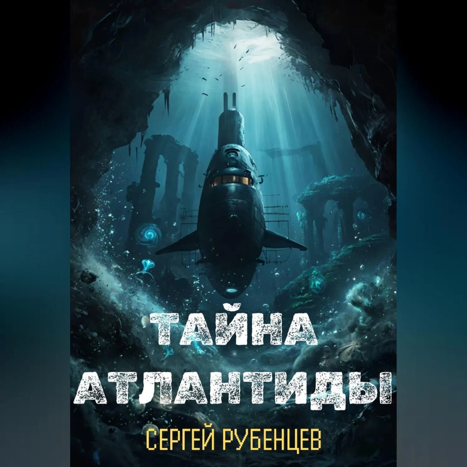 Тайна Атлантиды [Аудиокнига]
