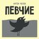 Певчие [Аудиокнига]