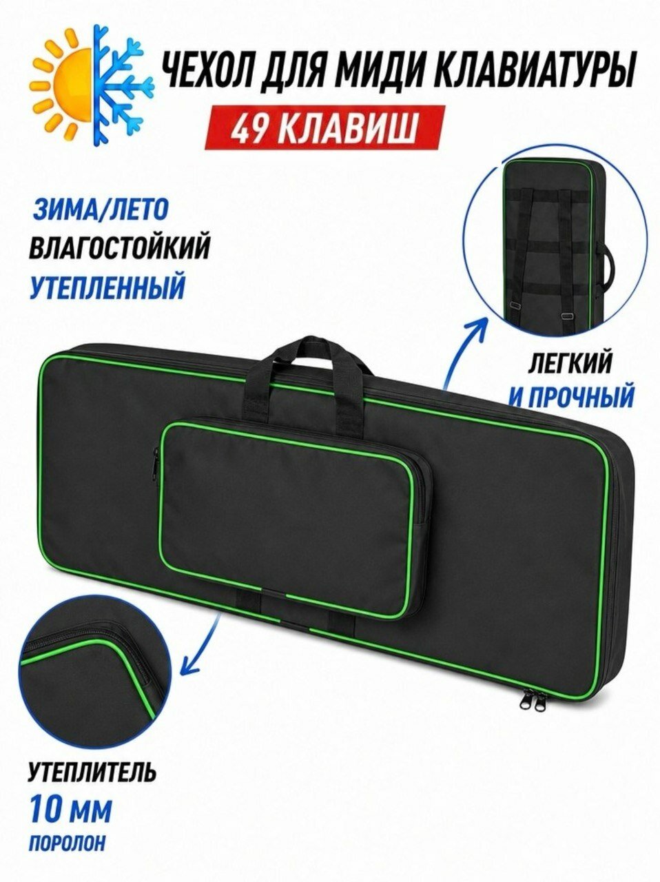 Чехол для Миди клавиатуры 49 клавиш черный с зеленым кедером