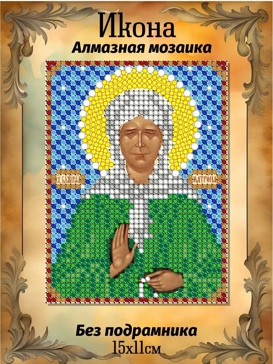 Алмазная мозаика Икона Святой Матроны 15х11см