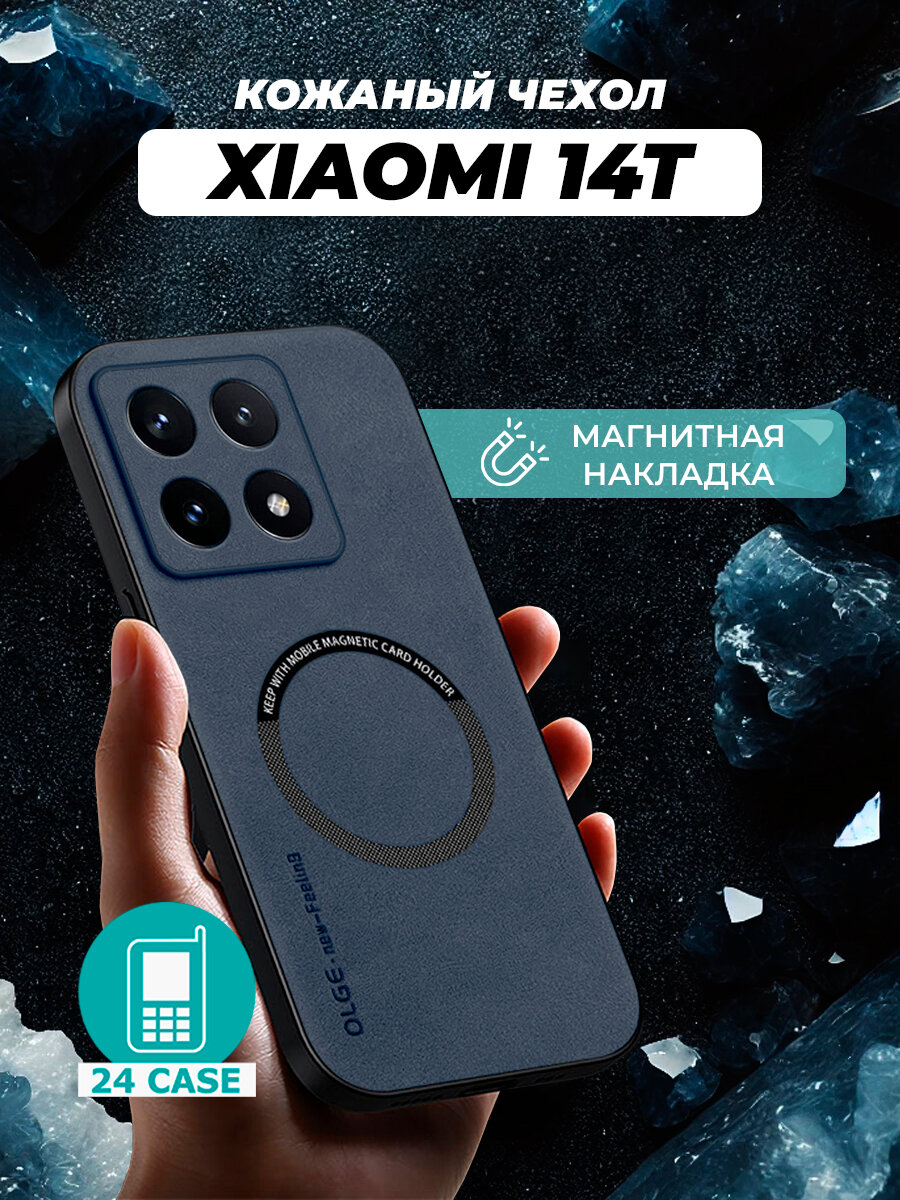 Чехол на Xiaomi 14T MagSafe на Сяоми 14т, Ксиоми 14 т защитная кожаная накладка с магнитом (темно-синий)